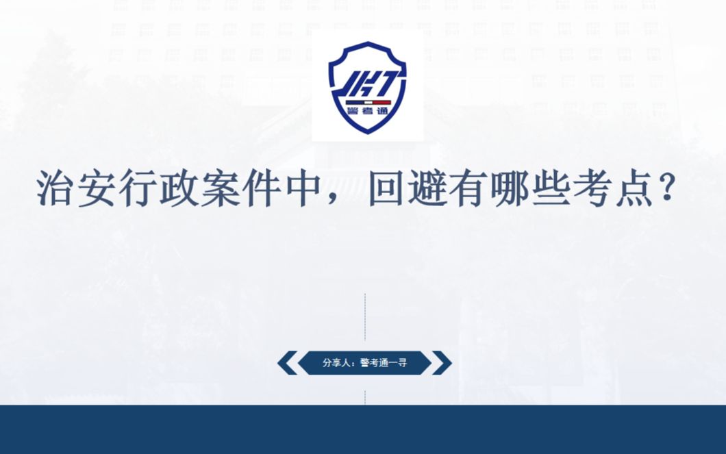 治安行政案件中,回避有哪些考点?