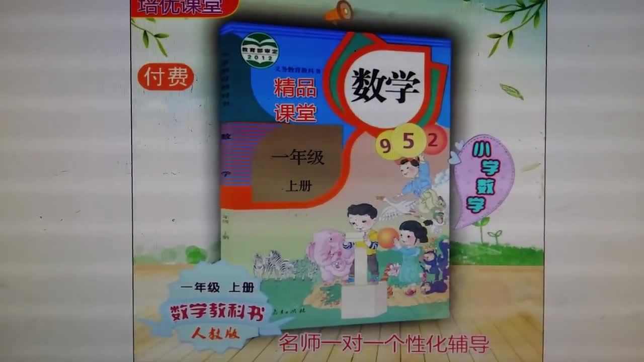 一年级数学上册 29 练习十 第48页