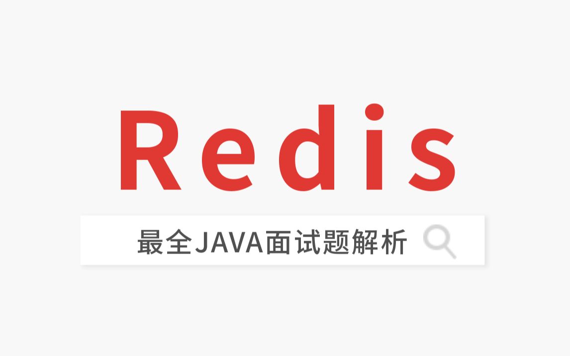 最全Redis面试题解析