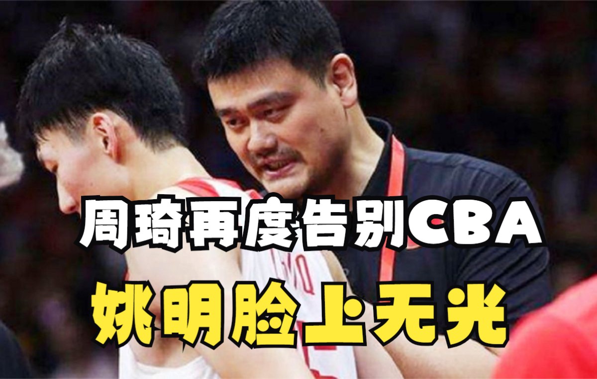 周琦再度告别CBA,姚明脸上无光,球迷:中国男篮世界杯悬了!#中国男篮...