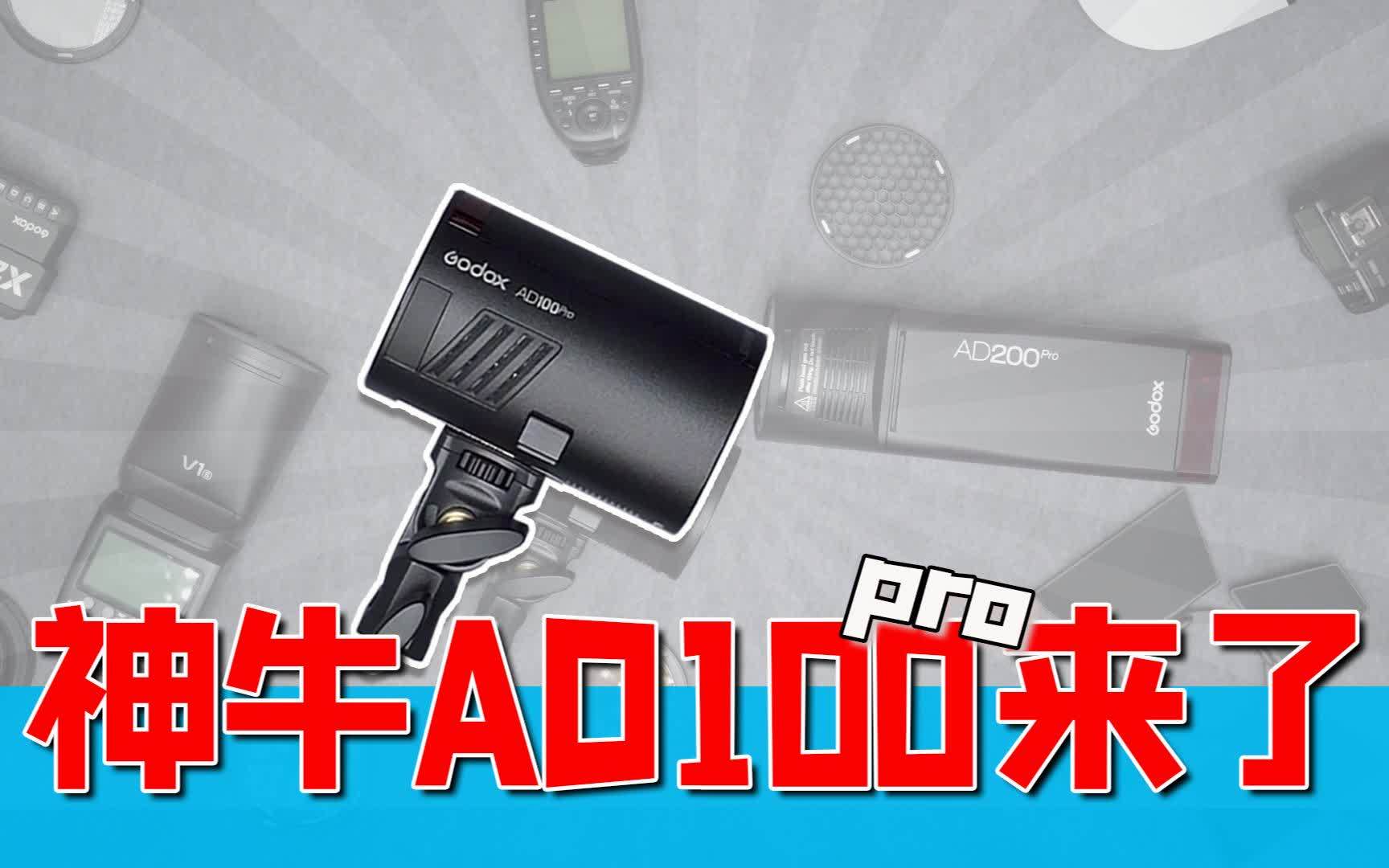外拍灯如何搭配?看完这个视频少走很多弯路!神牛godox ad100pro到底...