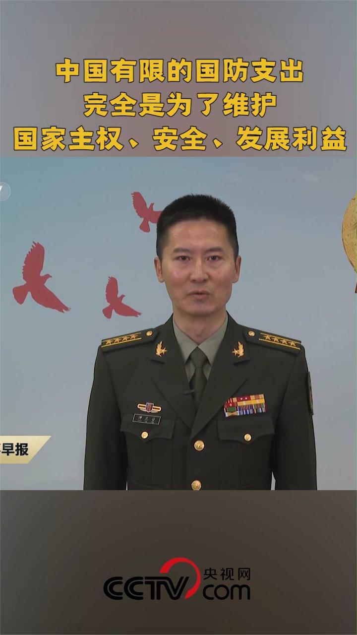 中国有限的国防支出完全是为了维护国家主权、安全、发展利益
