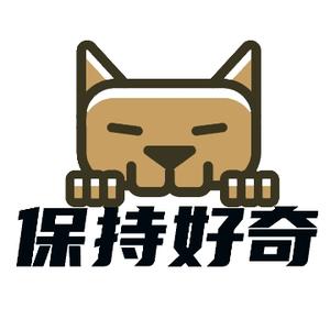 保持好奇 