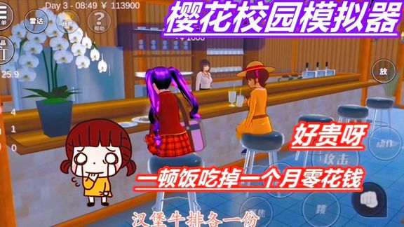 樱花校园模拟器:一顿饭吃掉一个月零花钱!吃了啥?好贵呀~