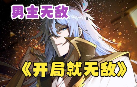 ...决定成仙之前决不离开自己的无敌领域,一口气看爽《开局就无敌》