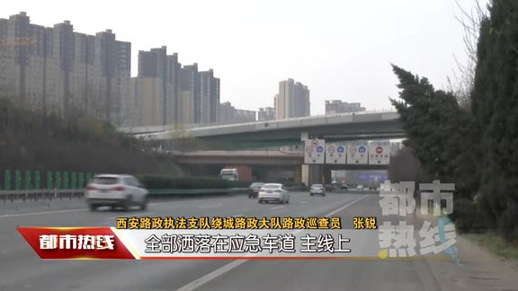 西安:万元现金洒落高速路 路政人员两小时寻回