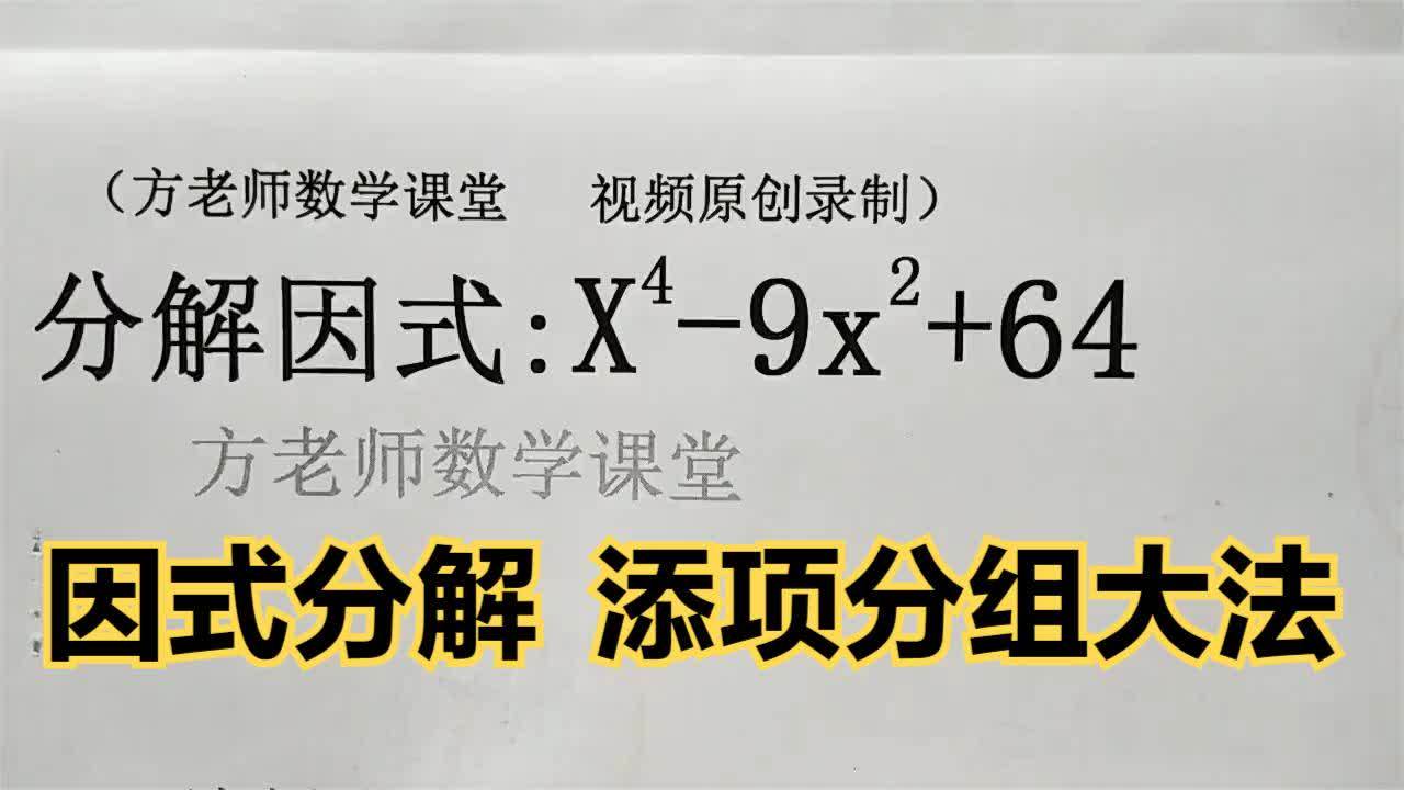 初中数学:x4-9x²+64,这题怎么因式分解?先添项再分组法
