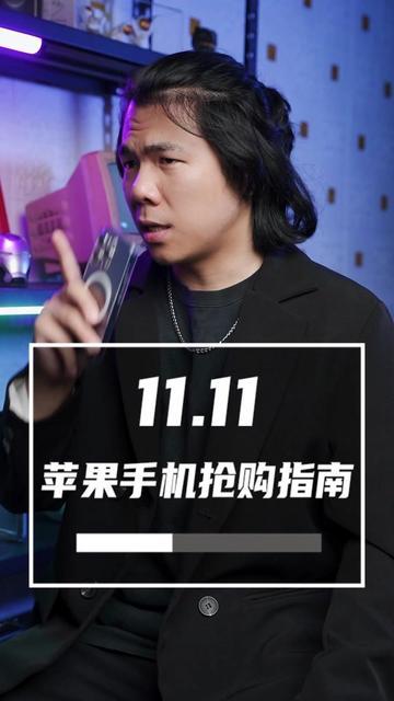 双十一苹果手机抢购指南iphone14数码科技双十一