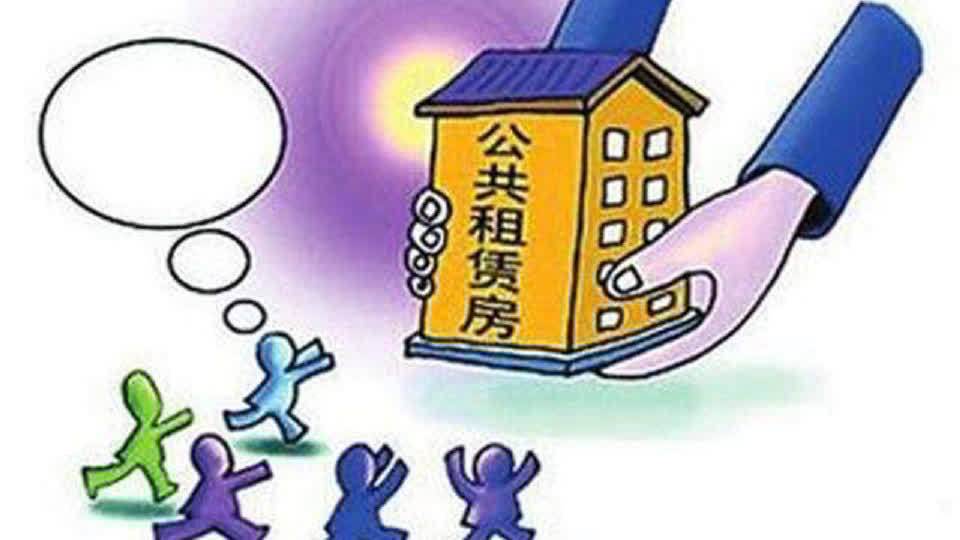 国家发文:公共租赁住房享受税收优惠政策