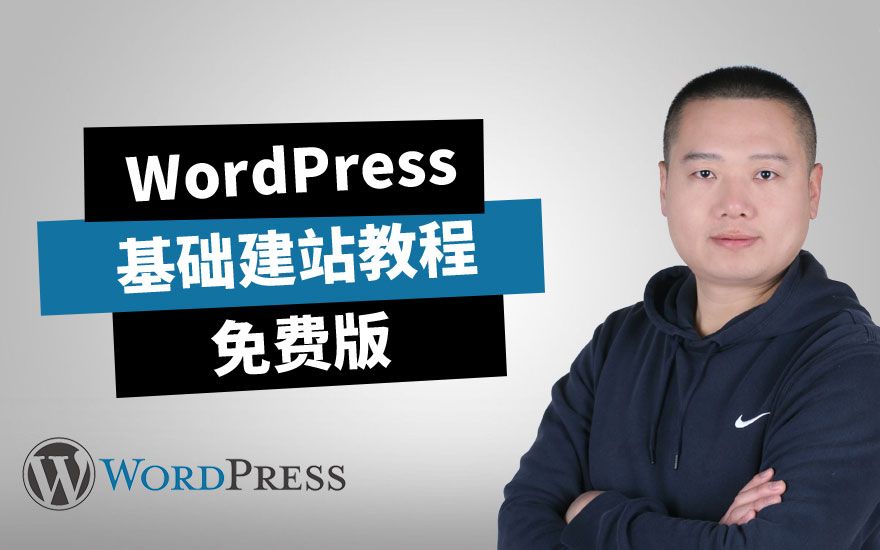 WordPress基础建站教程(课程介绍)