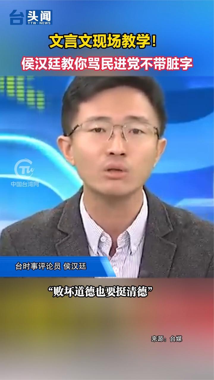 文言文现场教学!侯汉廷教你骂民进党不带脏字