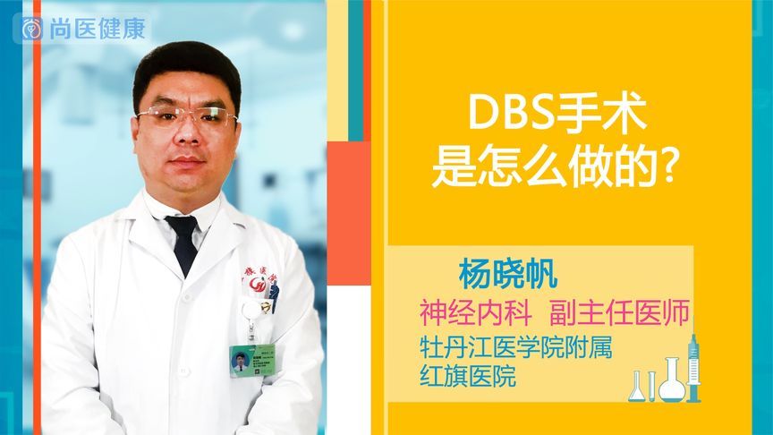 DBS手术是怎么做的?