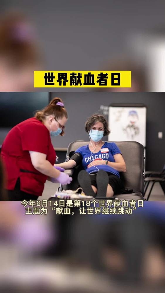 世界献血者日 献血