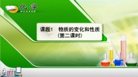 人教版初中化学第一单元课题一物质的变化和性质(2)