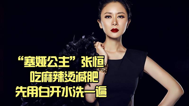 “塞娅公主”张恒吃麻辣烫减肥!先用白开水洗一遍,碗里看不到油