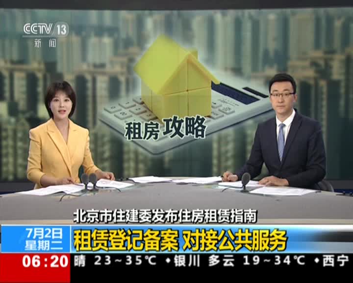 北京市住建委发布住房租赁指南:租赁登记备案 对接公共服务