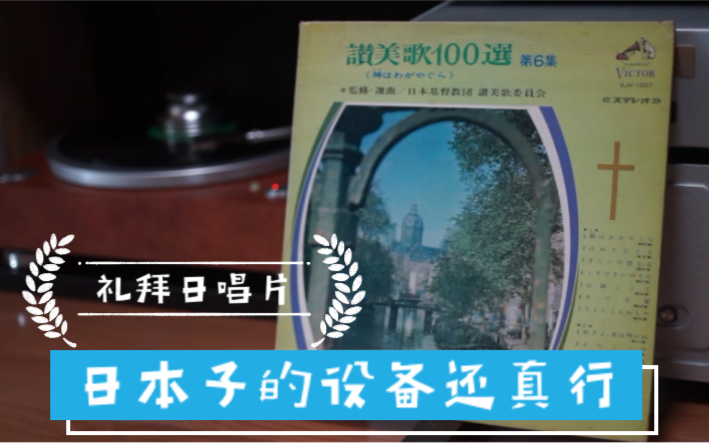 礼拜日唱片 第1集