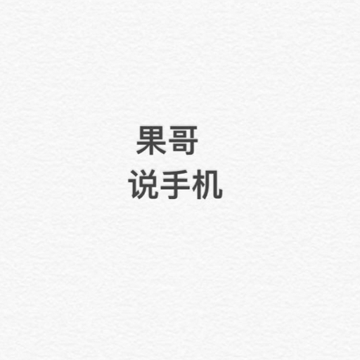 果哥说手机 
