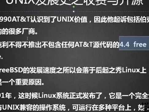 Linux教程 Linux零基础到实战06-Unix-Linux发展史和概述