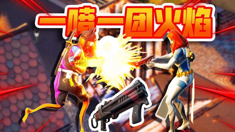 君扬兄:堡垒之夜最强喷子一喷一团火焰!挑战龙息霰弹枪获胜!