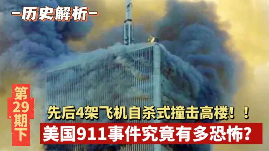 四架飞机撞高楼,场面如同世界末日,揭秘美国911事件始末真相!