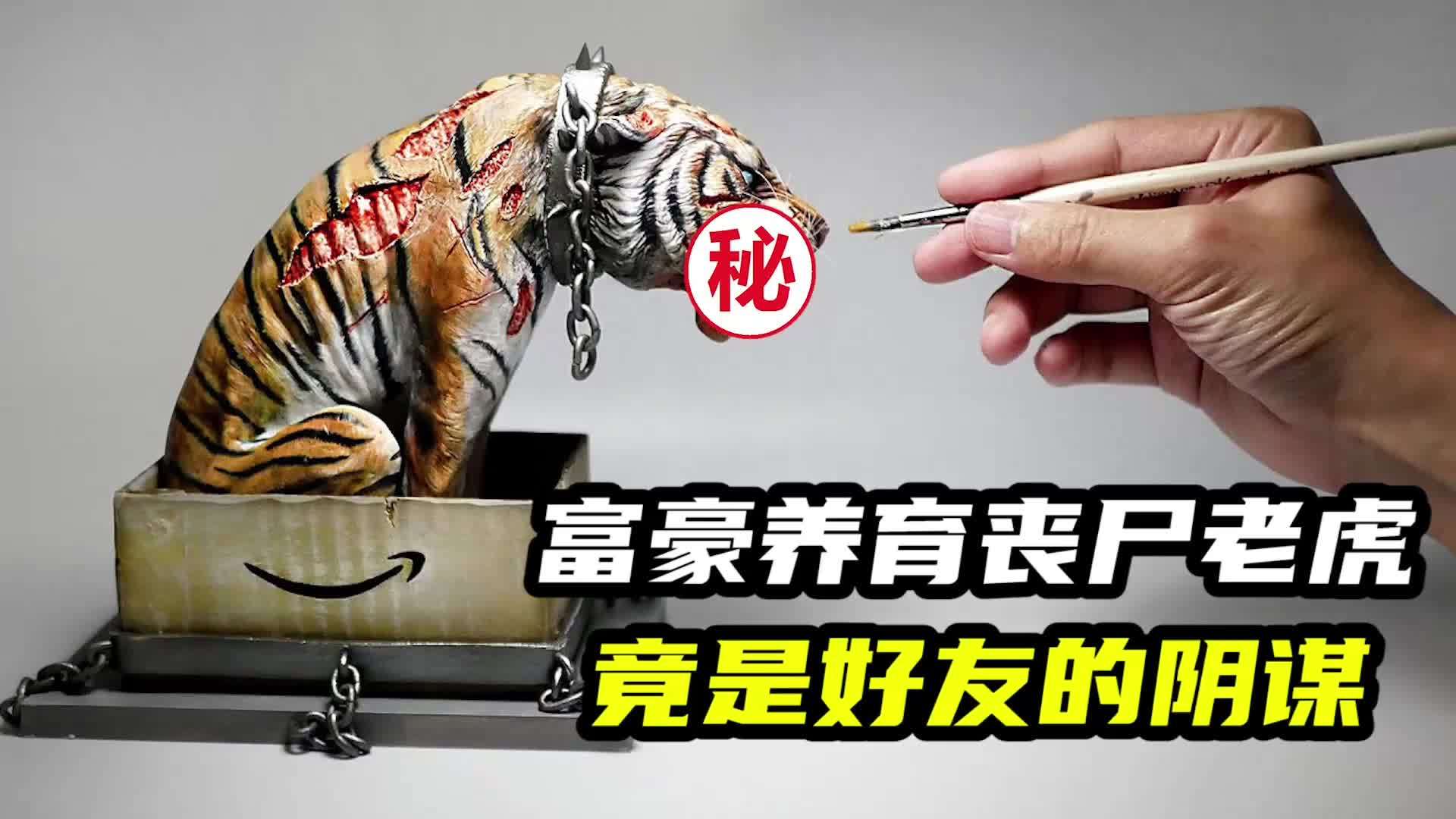 模型制作:富豪养了只丧尸老虎,竟给它喂人肉