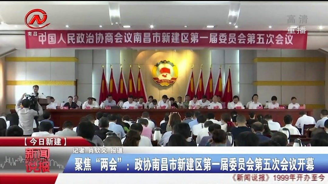 聚焦"两会”:政协南昌市新建区第一届委员会第五次会议开幕