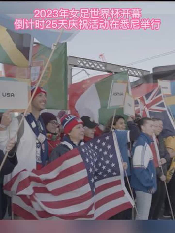 2023年女足世界杯开幕倒计时25天庆祝活动在悉尼举行#2023年女足...