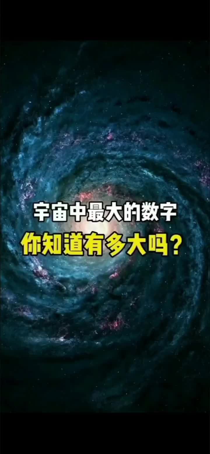 宇宙中最大的数字,你知道有多大吗?