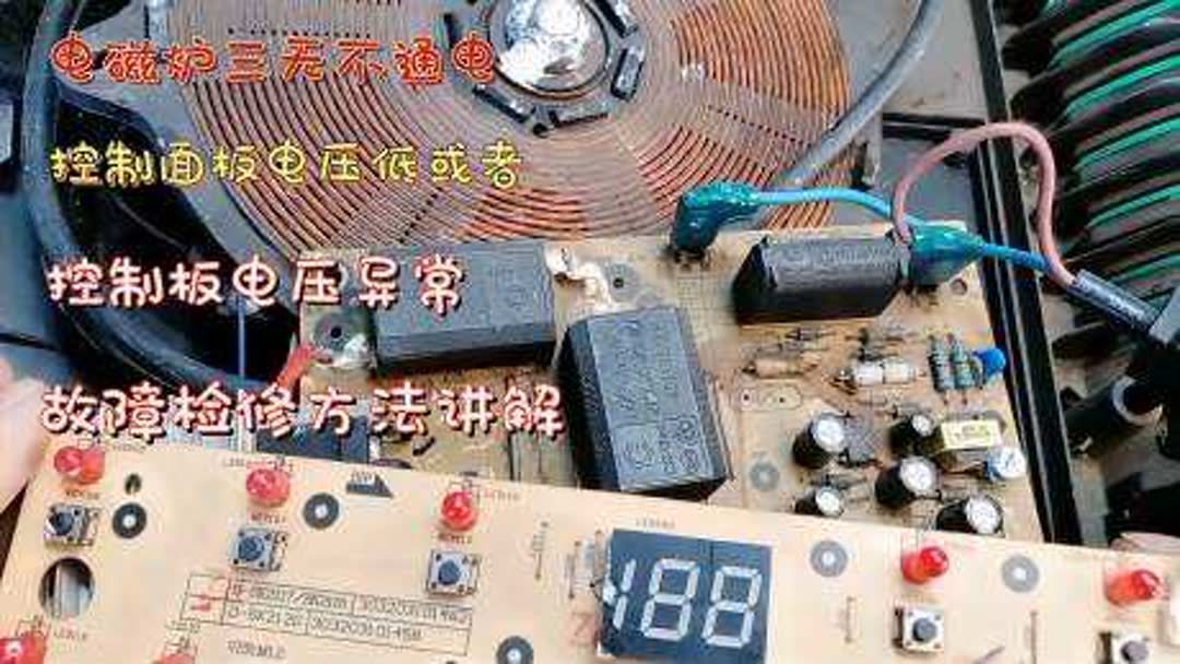 电磁炉三无不通电控制面板电压低检修方法讲解