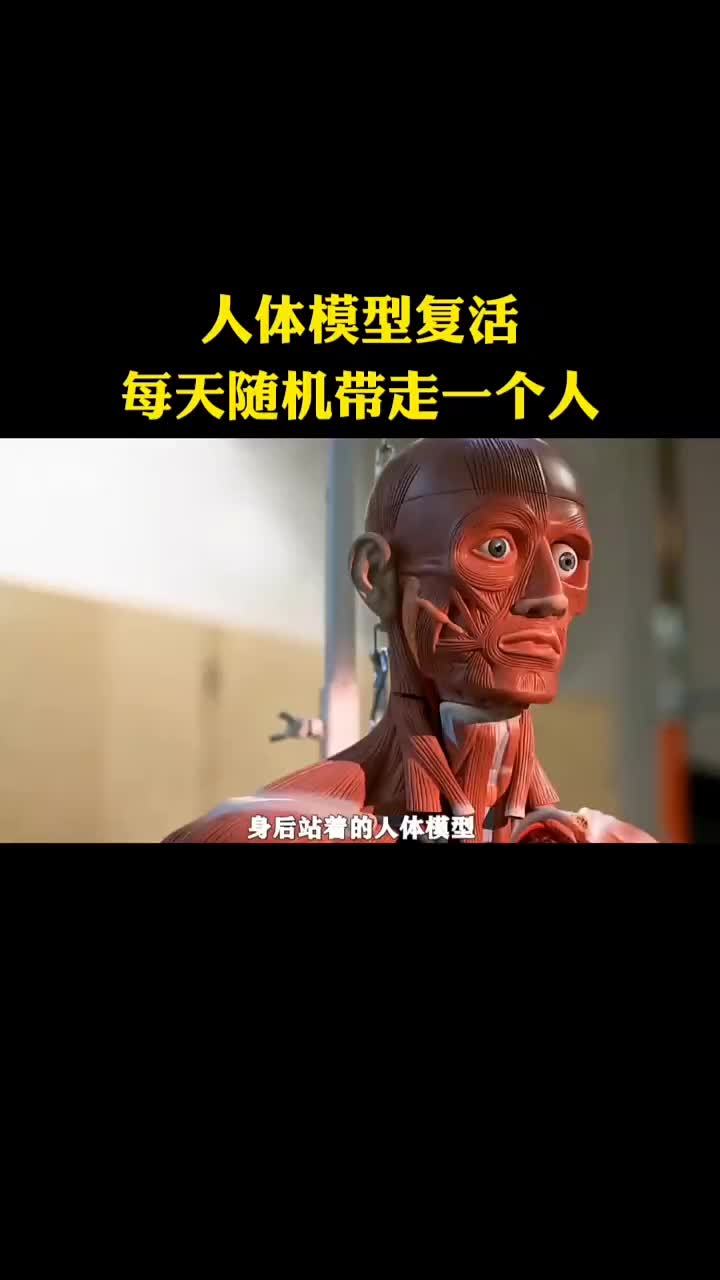 人体模型复活每天随机带走一个人