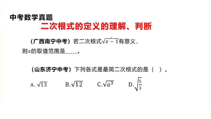 二次根式定义的理解和判断(2道中考真题解析)