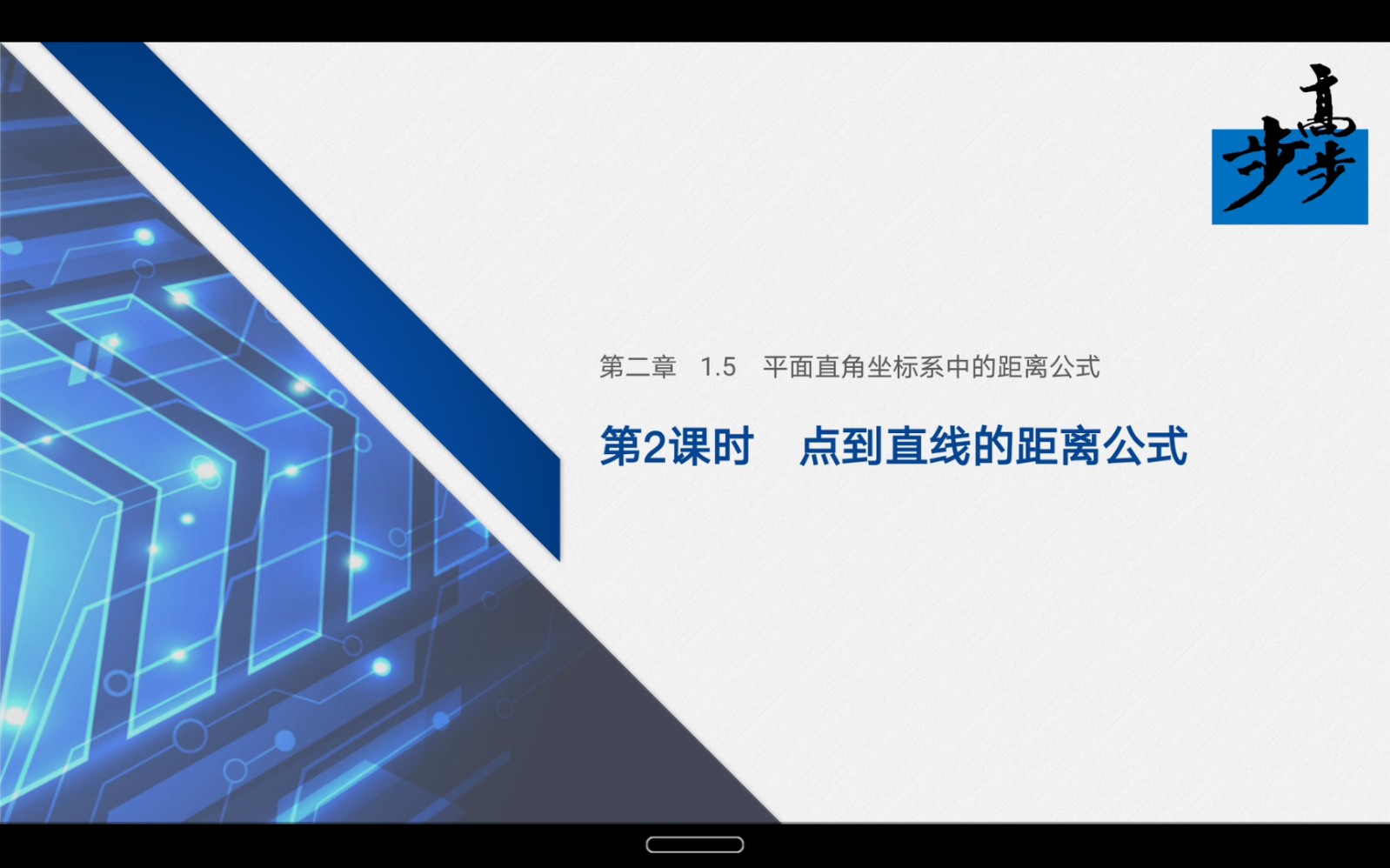 步步高必修二第二章1.5点到直线的距离公式