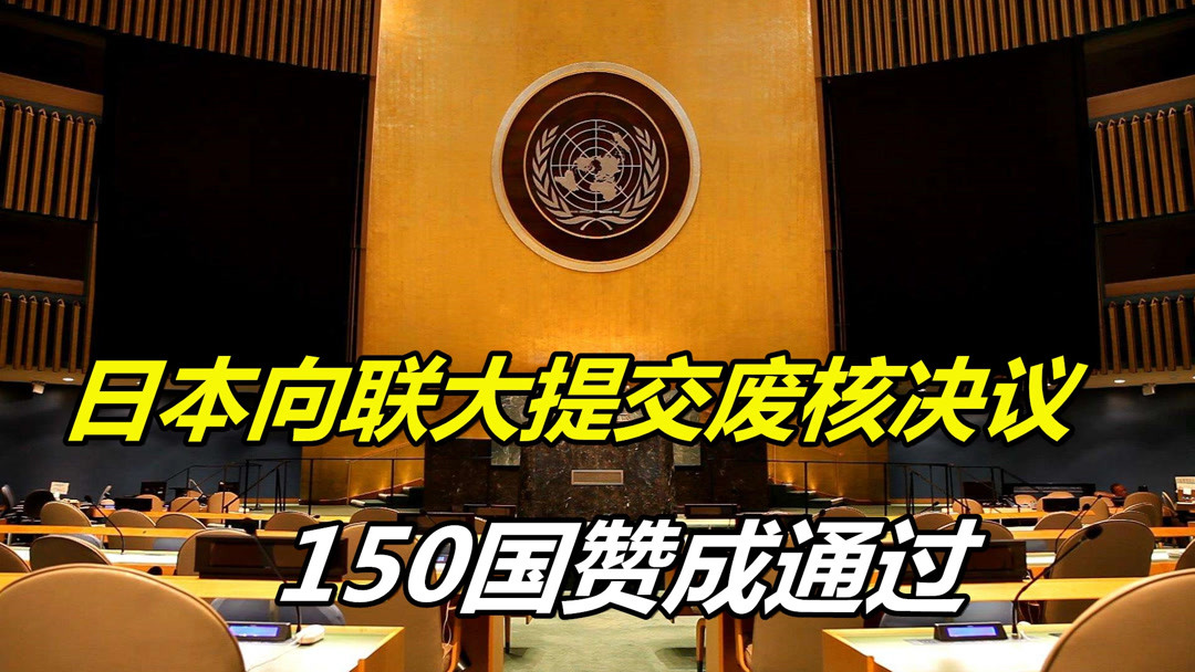 日本再次提交废核决议,联大全体会议投票表决,中俄:反对
