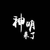神明来了 