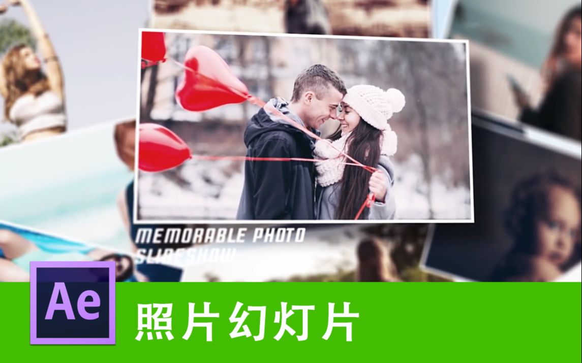 【AE教程】教你制作有层次感的照片幻灯片