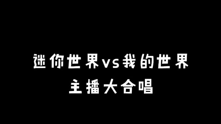迷你世界vs我的世界主播大合唱