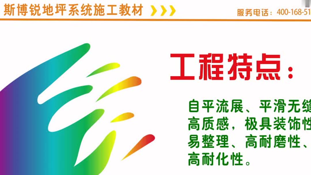 SPR斯博锐-自流平浮动彩砂地坪施工教材
