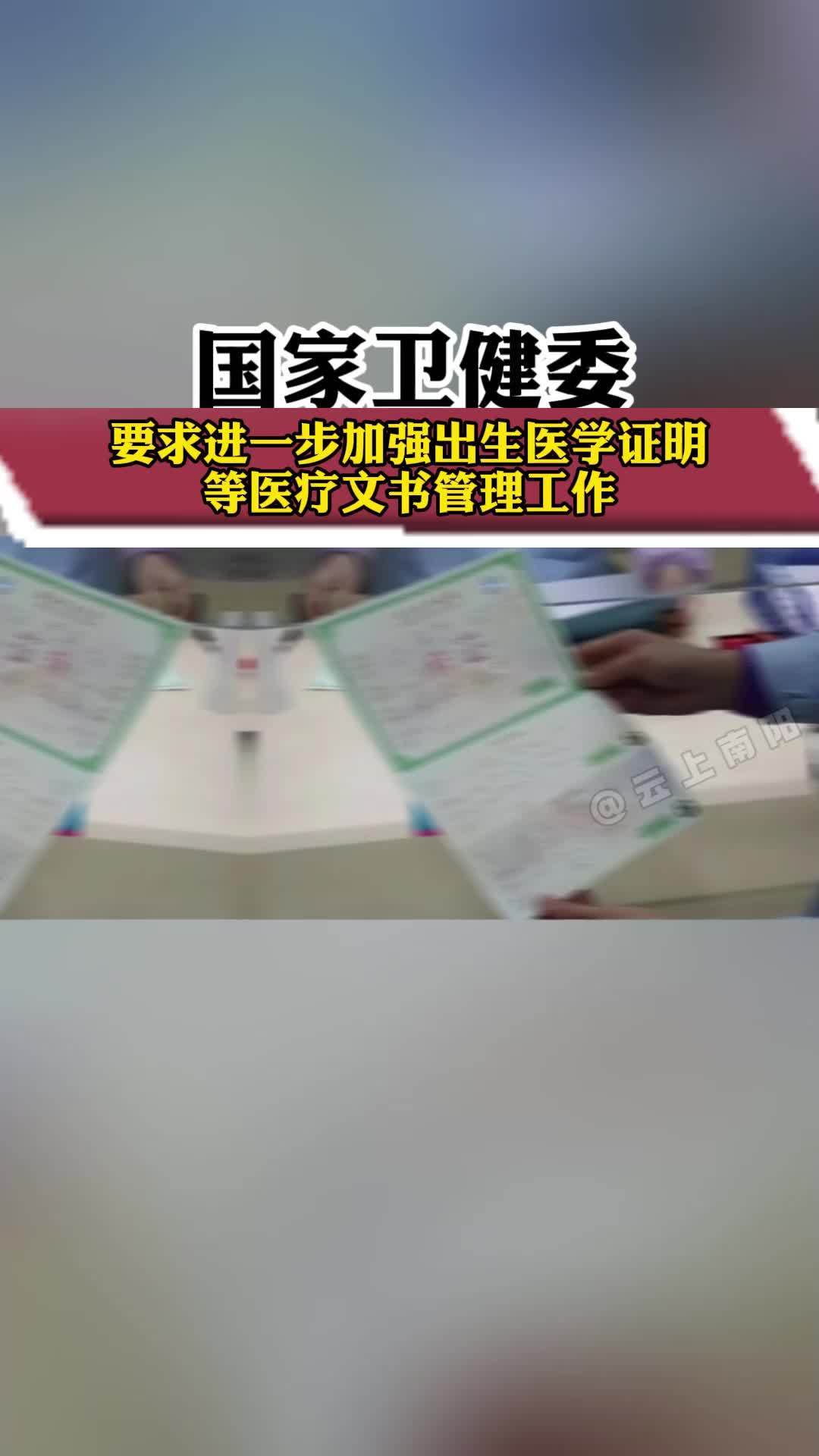 国家卫健委通知,要求进一步加强出生医学证明等医疗文书管理工作