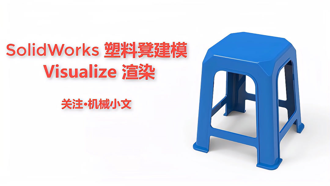生活用品充满挑战,拉伸与拔模,抽壳与SolidWorks Visualize渲染