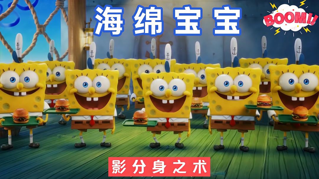 海绵宝宝营救大冒险:海绵宝宝会影分身之术