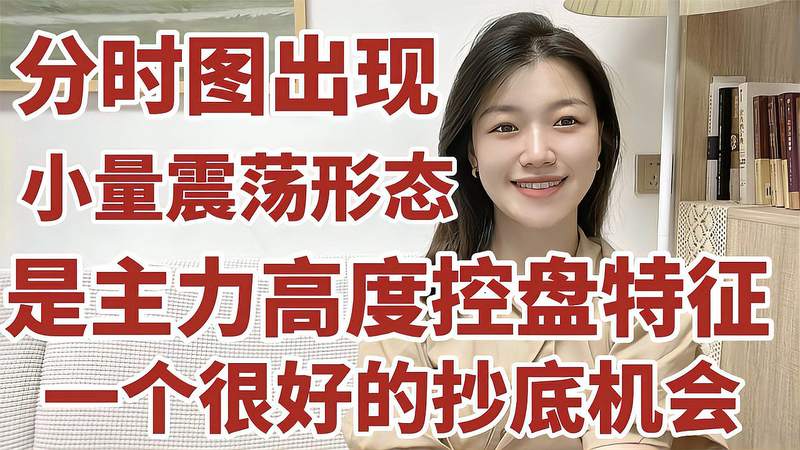 分时图出现这种形态,是主力建仓完毕的抄底机会,助你把握主升浪