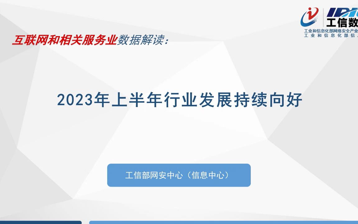 互联网数据解读:2023年上半年行业发展持续向好