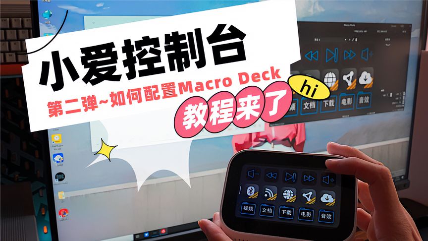 让小爱音箱身价倍增10倍!小爱控制台教程第二弹~macro deck配置