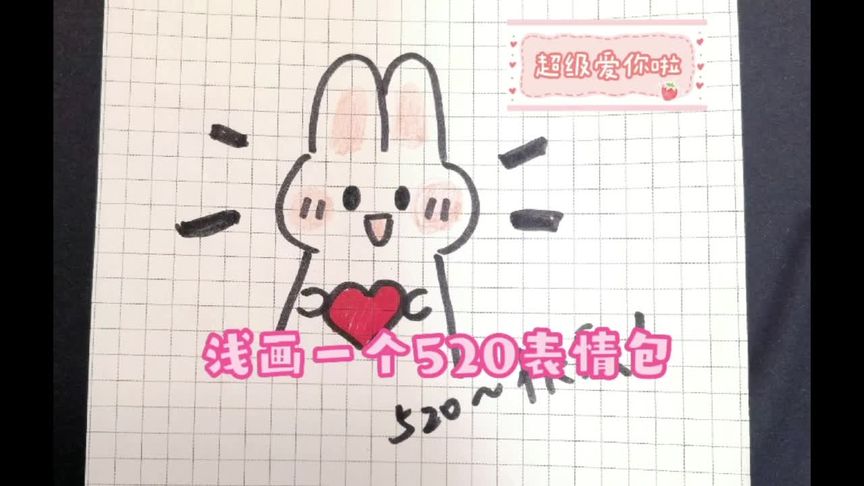 简笔画一只表白兔～快让你单身的朋友画给你看!#简笔画