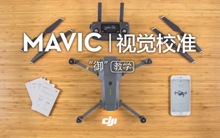 “御” Mavic 系列教学视频-视觉校准