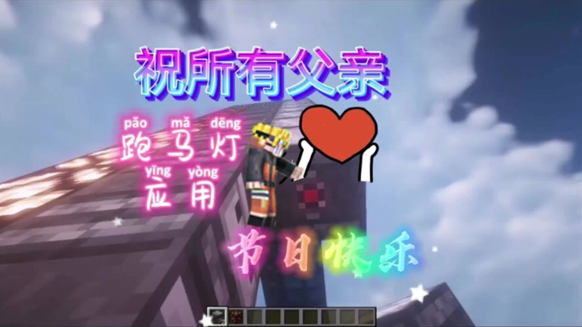 我的世界,跑马灯的多重应用