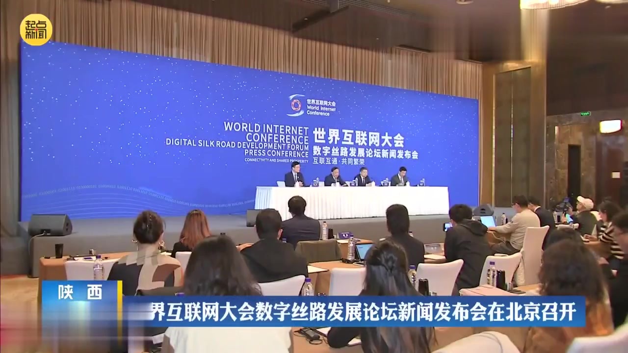 世界互联网大会数字丝路发展论坛新闻发布会在北京召开