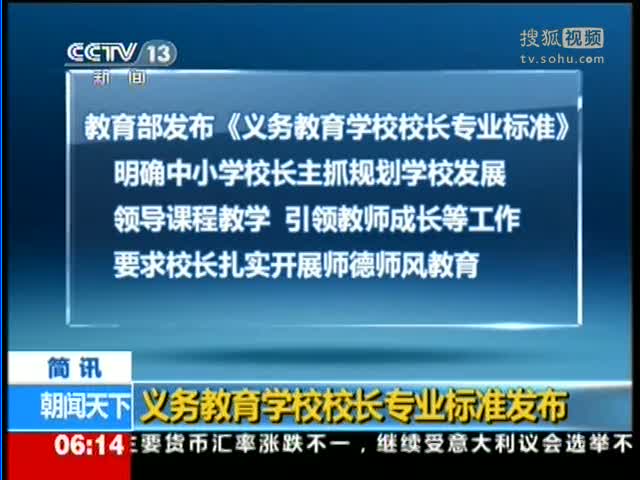 教育部:义务教育学校校长专业标准发布