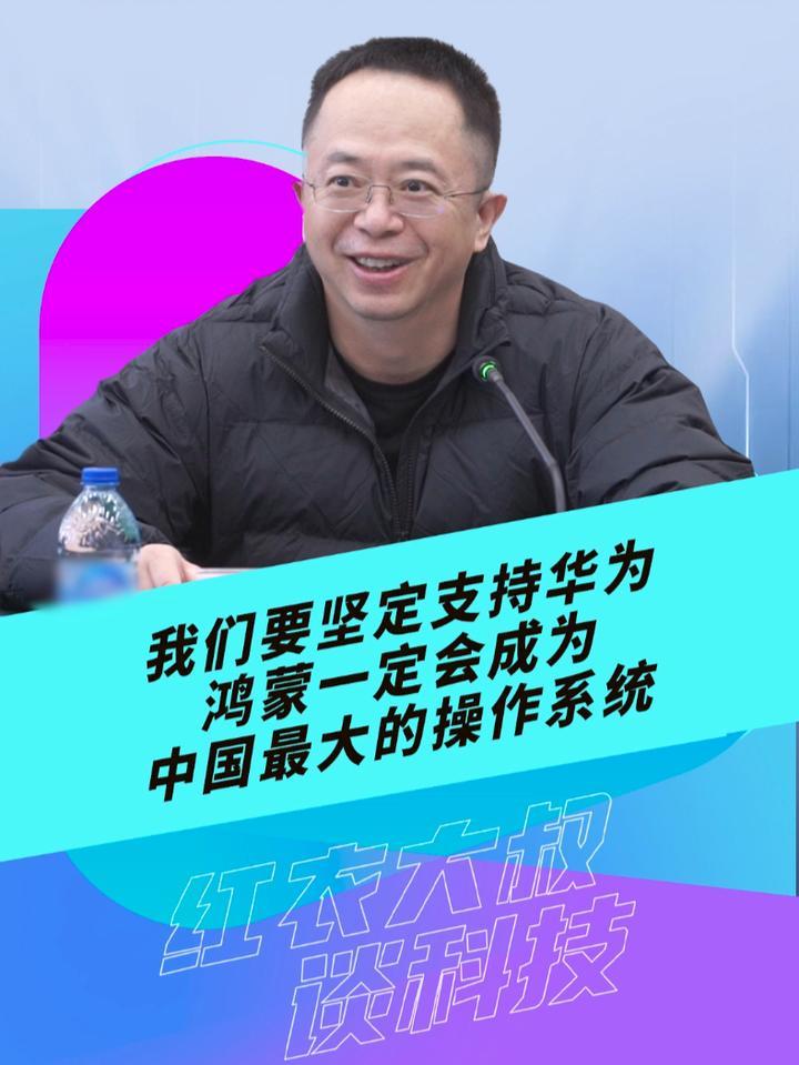 ...会成为中国最大的操作系统 #红衣大叔谈科技 #数字安全 #大咖观察
